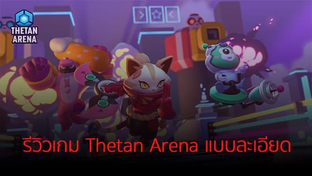 รีวิวเกม Thetan Arena CoinEfin: PlayToEarn Blockchain Games List